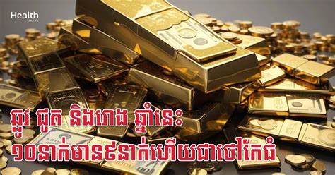 ឆ្លូវ ជូត និងរោង ឆ្នាំនេះ ១០នាក់មាន៩នាក់ហើយជាថៅកែធំ