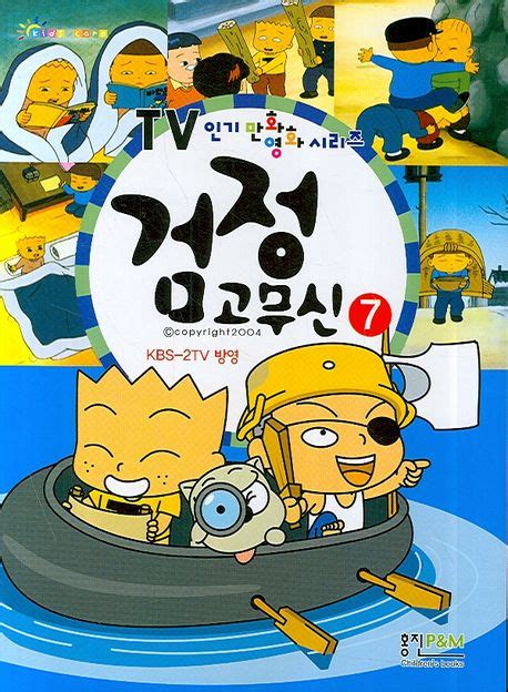 검정고무신 7 형설아이 편집부 교보문고