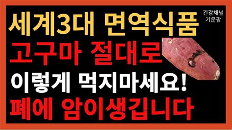 고구마 절대 먹지 말아야할 사람 잘못 먹으면 간이 괴사되고 폐에 암을 유발합니다 Youtube