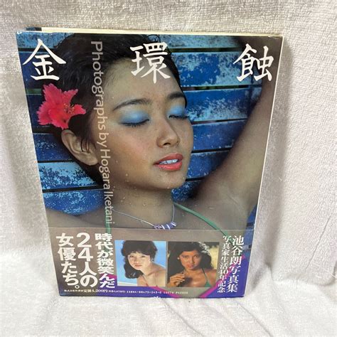 Yahoo オークション 金環蝕 池谷朗40周年記念写真集 竹書房 グラビア