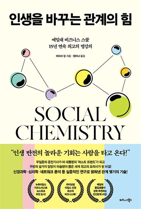 인생을 바꾸는 관계의 힘 마리사 킹 알라딘