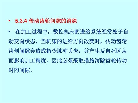 第5章 数控机床的机械结构2word文档在线阅读与下载无忧文档