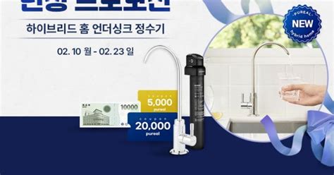 퓨리얼 언더싱크 정수기 하이브리드 홈 신제품 출시 기념 단독 런칭