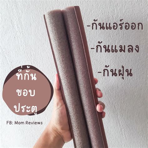 🚪รีวิวที่กั้นขอบประตู ของดีจากแอพส้ม🥰 แกลเลอรีที่โพสต์โดย Mom Reviews🧸 Lemon8