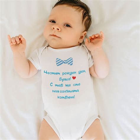 Бебешко боди Честит Рожден Ден Вуйчо Art T Подаръци за празници