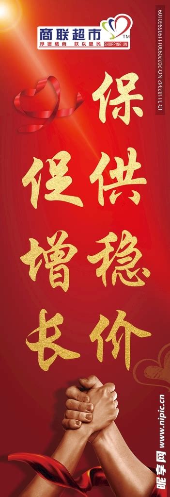 保供稳价促增长设计图海报设计广告设计设计图库昵图网