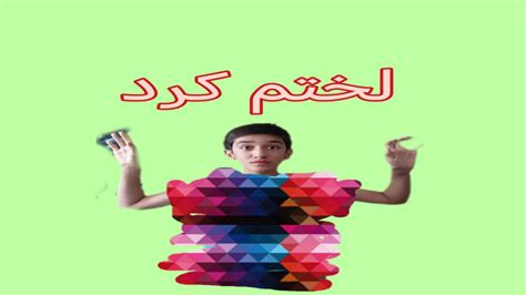 علی مجبورم کرد لخت شم چالش مجازات قسمت آخر