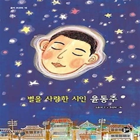 중고샵 별을 사랑한 시인 윤동주 예스24