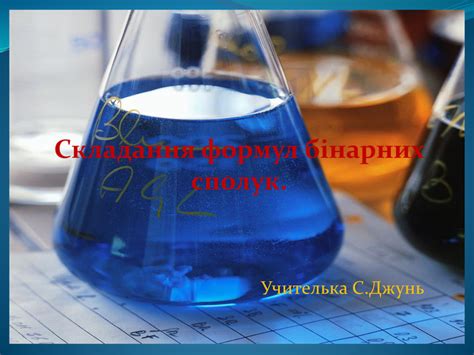 Презентація Складання формул бінарних сполук