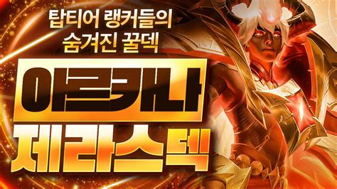 【롤토체스 강의】나오면 무조건 하세요 점수를 무한으로 복사시켜주는 아르카나 제라스덱 핵심공략롤체 시즌12 티어덱 1티어 챌린저 구루루 롤토체스 초보자 강의 조련사골렘 카밀