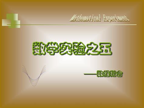 数据拟合 word文档在线阅读与下载 免费文档