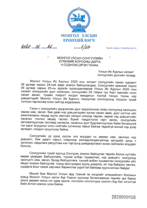 Ерөнхийлөгч Сонгуулийн ерөнхий хороонд хяналтын тооллого явуулах тухай албан бичиг хүргүүллээ