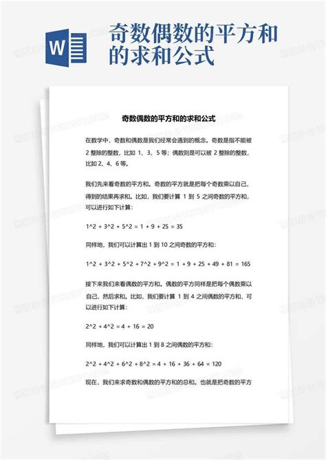 奇数偶数的平方和的求和公式word模板下载编号qxewbddw熊猫办公