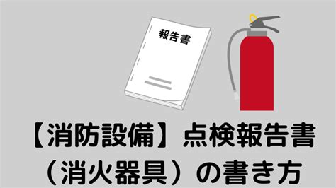 点検報告書の書き方 防災WORKER