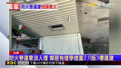 獨家／防火巷違章沒人理 鄰居有樣學樣蓋2 0版3樓違建 Ebc 東森新聞影音 Line Today