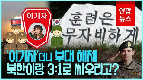 3분미션 유승호 복무한 이기자부대 69년만에 해체되는 속사정은 연합뉴스 Yonhapnews Youtube