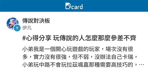心得分享 玩傳說的人怎麼那麼參差不齊 傳說對決板 Dcard