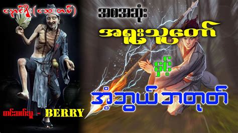 အရူးသူတော် နှင့် အံ့ဘွယ် ဘတုတ် စဆုံး Youtube