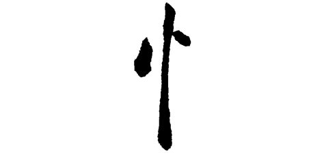 竖心旁怎么写 楷书 笔画 大山谷图库