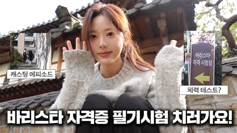 바리스타 필기시험 누워서 커피먹기지ㅣ카페알바vlog Ep70 갈바생 브이로그 갈바트카페알바 카페알바 카페브이로그 바리스타 Youtube