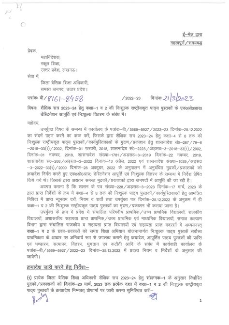 शैक्षिक सत्र 2023 24 हेतु कक्षा 1 व 2 की निःशुल्क राष्ट्रीयकृत पाठ्य पुस्तकों के एफ0ओ0आर0