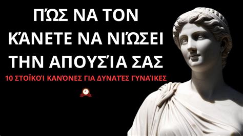 ΠΩΣ ΝΑ ΤΟΝ ΚΑΝΕΙΣ ΝΑ ΝΙΩΘΕΙ ΤΗΝ ΑΠΟΥΣΙΑ ΣΟΥ 10 ΣΤΩΙΚΕΣ ΑΡΧΕΣ ΓΙΑ ΔΥΝΑΤΕΣ ΓΥΝΑΙΚΕΣ Στωικισμός 🏛