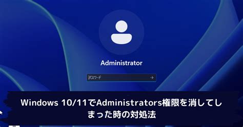 Windows 1011でadministrators権限を消してしまった時の対処法 ふぅたこブログ