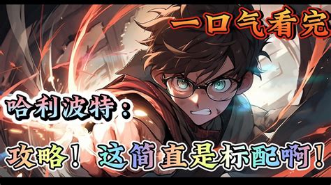 一口气看完系列《哈利波特：攻略！这简直是标配啊！》攻略？是，但是是男主们攻略女主！可是系统为什么不见了？霍格沃茨的他们怎么怪怪的？ 哈利波特 有声漫画 爽文 无敌 穿越 Youtube
