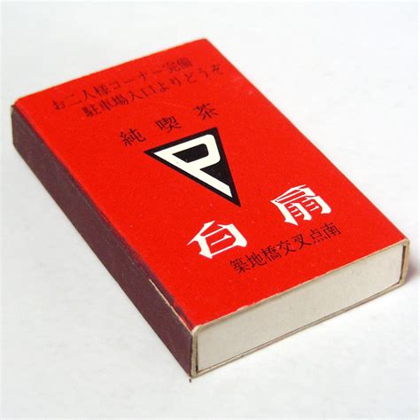 Yahoo オークション マッチ箱【白扇】純喫茶 和歌山市船津町 昭和レ