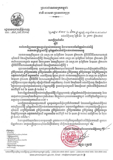 ក្រសួងរៀបចំដែនដី សេចក្តីជូនដំណឹងស្តីពី ការចែកវិញ្ញាបនបត្រសម្គាល់ម្ចាស់អចលនវត្ថុ