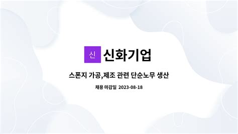 신화기업 스폰지 가공 제조 관련 단순노무 생산직 더팀스