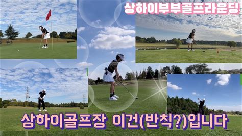 골프라운딩브이로그⛳️골프가보약 상하이부부골프라운딩가을골프 오마이갓골프 상하이골프 해외골프골프라운드골프라운딩