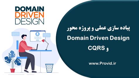 پیاده سازی عملی و پروژه محور Domain Driven Design و Cqrs پرووید
