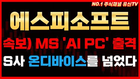 에스피소프트 주가전망 4월 14일 긴급 분석 에스피 상한가 안착 Ms 스타게이트 프로젝트 반영 시점 에스피소프트 에스피소프트주가전망 에스피소프트목표가 Youtube