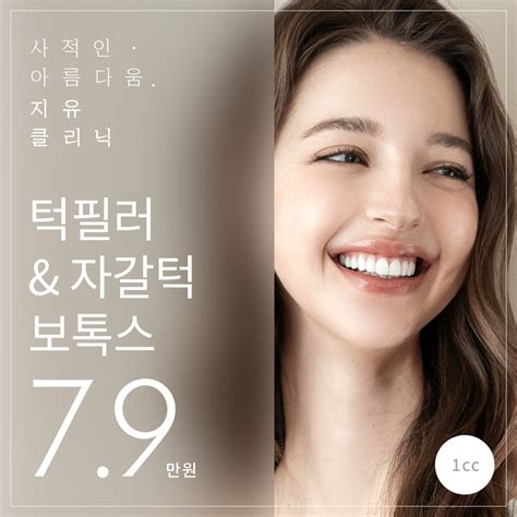 턱필러 And 자갈턱 보톡스 By 사적인아름다움지유의원 강남언니 1등 성형수술and피부시술 정보앱