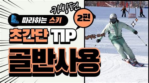 4k 초간단 스키 Tip 카빙턴 골반의 사용 및 상체 2편 I 시현스쿨 I 중요포인트 I 곤지암리조트 I 휘닉스파크 I 스키 Youtube