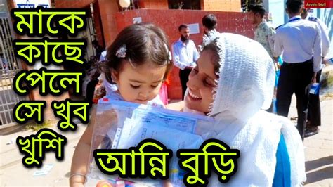 আন্নি সোনা আমাকে ছাড়া একা কিভাবে থাকে আজকের পরীক্ষা খুব ভালো হয়েছে