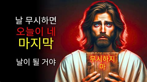 😭 신이 말한다 오늘이 마지막 날 마지막 전화입니다 무시하지 마세요 ⚠️ 오늘 당신을 위한 신의 메시지 신의 말씀 하나님의 말씀 Youtube