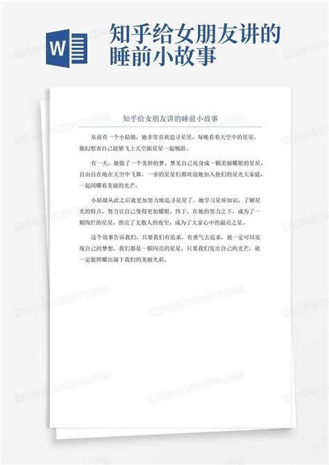 知乎给女朋友讲的睡前小故事Word模板下载 编号lzxwvkwp 熊猫办公