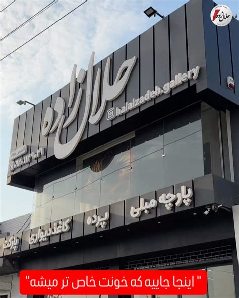 ‎گالری حلال‌زاده مبلمان، پرده، اکسسوری خانه‎ Halalzadehroyan