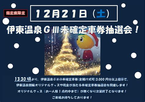 1221【指定限定】未確定車券提示で伊東温泉競輪オリジナルグッズや現金プレゼント！！