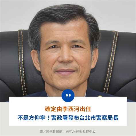 不是方仰寧！警政署發布台北市警察局長 確定由李西河出任 👉reurlccdjxz9e 首善之都台北市的警察局長，原先傳出由
