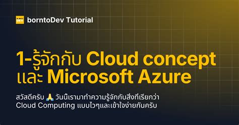 1 รู้จักกับ Cloud Concept และ Microsoft Azure Borntodev Tutorial