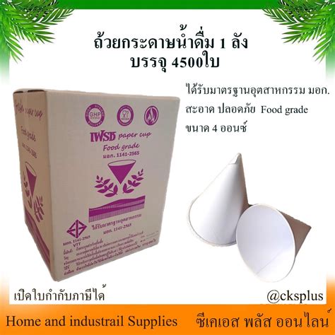 ถ้วยกรวยกระดาษน้ำดื่ม 1กล่อง 4 500ใบ เปิดบิล Vat ได้ มาตรฐาน มอก 1กล่อง 1คำสั่งซื้อ