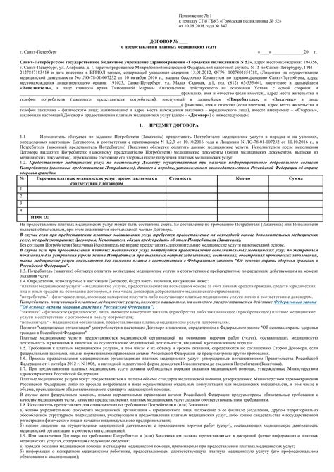 ДОГОВОР НА ОКАЗАНИЕ ПЛАТНЫХ МЕДИЦИНСКИХ УСЛУГ СПб ГБУЗ Городская