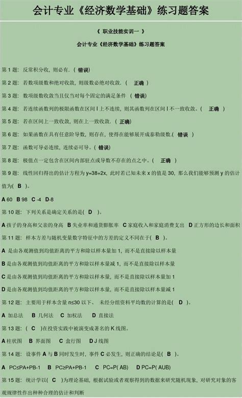 会计专业经济数学基础练习题答案 word文档在线阅读与下载 免费文档
