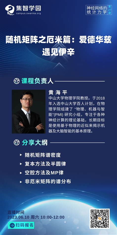 随机矩阵之厄米篇:爱德华兹遇见伊辛 周六直播·神经网络的统计力学课程第27讲 集智俱乐部 随机矩阵之厄米篇:爱德华兹遇见伊辛 周六直播·神经网络的统计力学课程第27讲 集智俱乐部