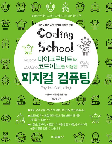 코딩스쿨 마이크로비트와 코드이노를 이용한 피지컬 컴퓨팅 예스24
