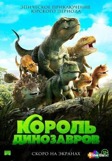 Король динозавров 2018 смотреть онлайн в хорошем качестве