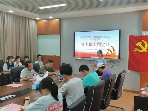 我院学生党支部开展九月份主题党日活动 湖南第一师范学院电子信息学院网站
